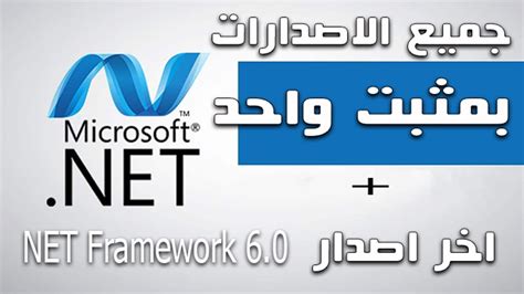 كيفية تثبيت جميع حزم Microsoft Net Framework Final بمثبت واحد Youtube