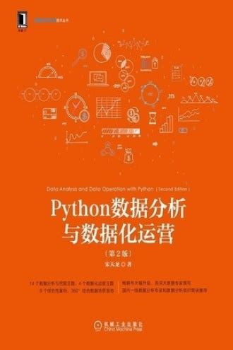 Python数据分析与数据化运营第2版 宋天龙 豆瓣阅读 Python数据分析与数据化运营第2版 宋天龙 豆瓣阅读