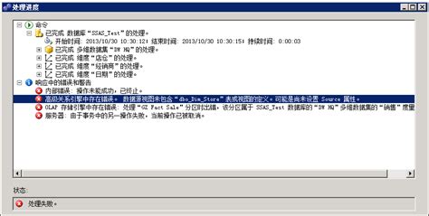 [原创]ssas 引用维度与多数据源、多数据源视图引发分区错误 ssas处理分区报错 csdn博客