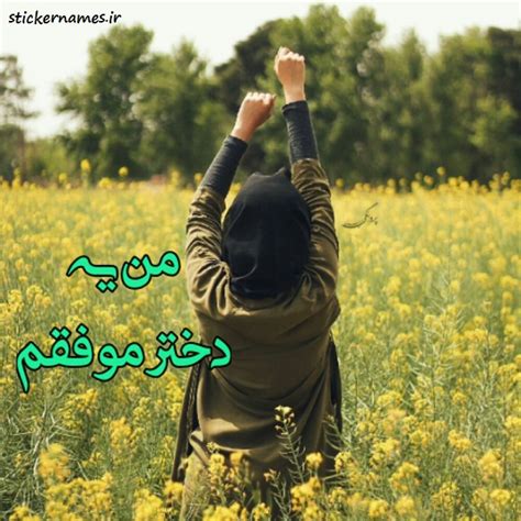 عکس پروفایل دختر موفق عکس نوشته استیکر نام ها