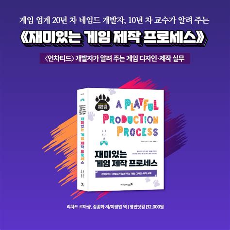 영진닷컴 게임 업계 20년 차 네임드 개발자 Usc 10년 차 교수가 알려 주는 《재미있는 게임