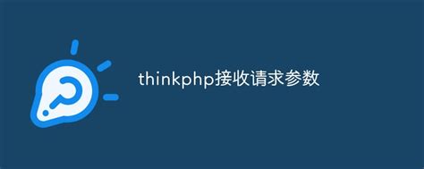Detailed Explanation Of How Thinkphp Receives Request Parameters