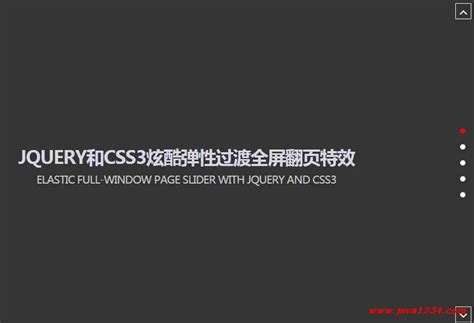 Jquery和css3炫酷弹性过渡全屏翻页特效 源码下载java知识分享网 免费java资源下载