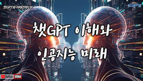 챗gpt와 미래전략1부 챗gpt 활용범위와 인공지능의 미래