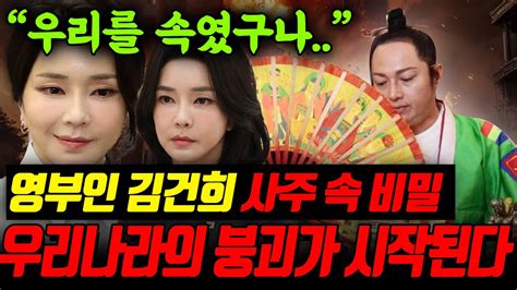 영부인 김건희 사주 속 비밀 조만간 우리나라의 붕괴가 시작된다 우리를 속였구나 영부인 김건희의 앞으로의 행보와 진실 영부인 김건희 신점 공수
