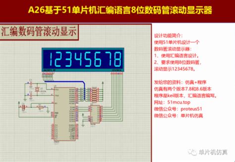 a26基于51单片机，汇编语言，8位数码管滚动显示器的proteus设计，keil工程asm汇编和proteus源文件 proteus单片机