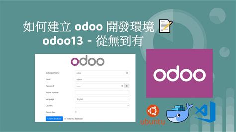 如何建立 Odoo 開發環境 Odoo13 從無到有 Youtube