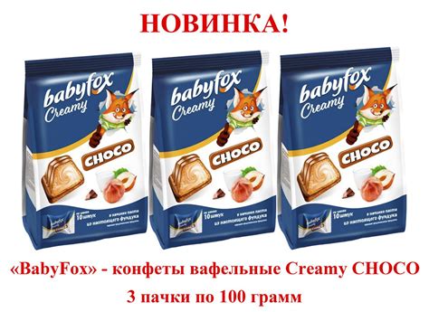 BabyFox, конфеты вафельные Creamy Choco 3 пачки по 100 гр. - купить с ...