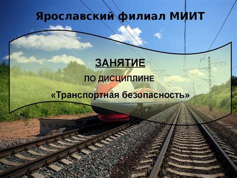 Занятие по дисциплине «Транспортная безопасность» - презентация онлайн