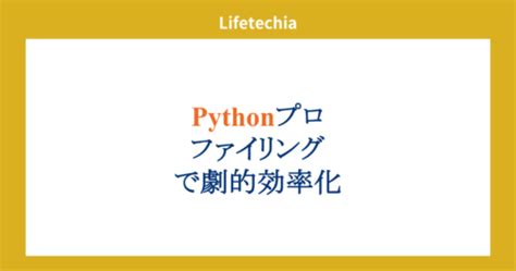 Pythonプロファイリングで劇的効率化 Lifetechia