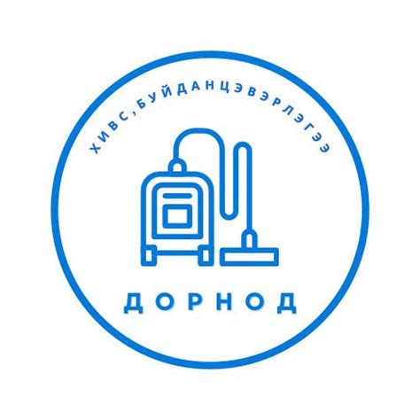 Дорнод хивс буйдан цэвэрлэгээ