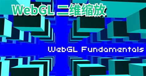 Webgl 二维缩放