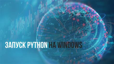 Как запустить Python на Windows YouTube
