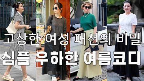 절제된 아름다움의 정수 중년 여성의 세련된 패션 가이드 중년여성패션 우아한스타일 패션팁 절제된아름다움 단색의상 Youtube