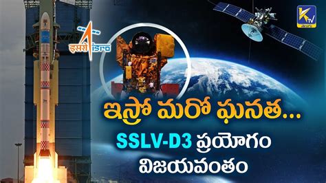 ఇస్రో మరో ఘనత Sslv D3 ప్రయోగం విజయవంతం Ktv Telugu Ktvtelugu Youtube