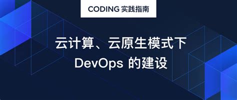 Coding Devops 系列第三课：云计算、云原生模式下 Devops 的建设 知乎