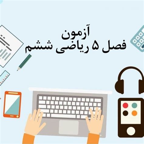 آزمون فصل 5 ریاضی ششم با جواب آکادمی آموزش ریاضی رامین نصیری