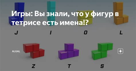 Игры: Вы знали, что у фигур в тетрисе есть имена!? | ALGAL | Дзен