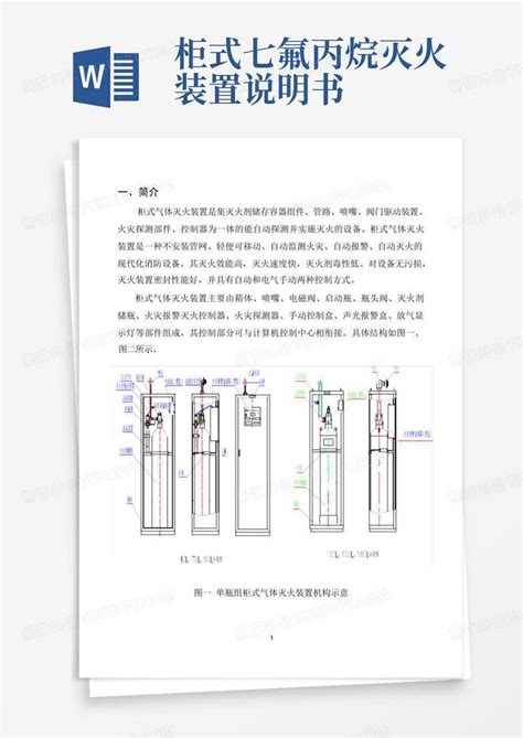柜式七氟丙烷灭火装置说明书word模板下载 编号lazkvjmo 熊猫办公
