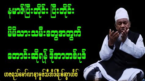 နမာဇ်ပြီးတိုင်းပြီးတိုင်း မိမိသားသမီးတွေအတွက်တောင်ဆိုရန်ဒိုအာတစ်ပုဒ် မ