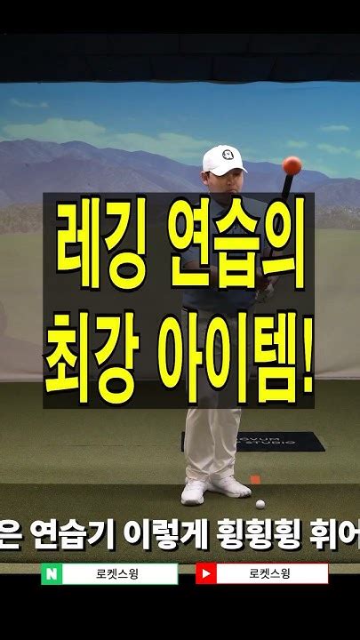 레깅 연습의 최강 아이템 Youtube