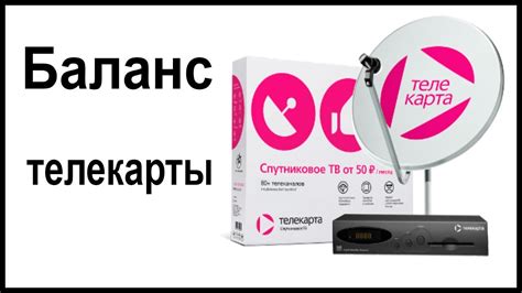 Как узнать баланс спутникового ТВ Телекарта - YouTube