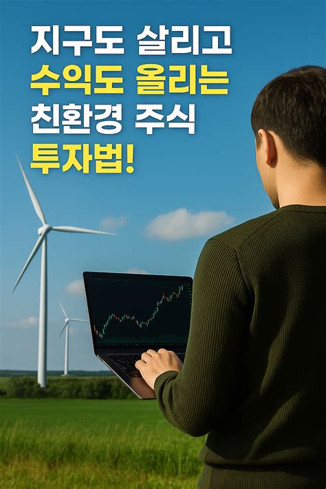 친환경 주식 투자 방법｜그린 산업 전망과 투자 전략