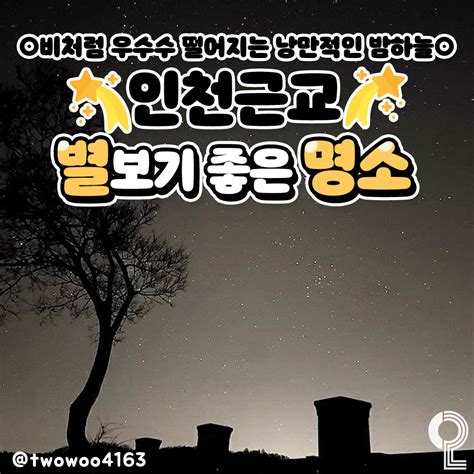 인천을 즐겨라 너랑 가고싶은 별 명소🌠 경기도별보기좋은명소 따땃하게 입고 따라와💛 출처 Facebook