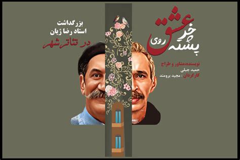 بزرگداشت رضا ژیان با اجرای نمایشی که این بازیگر فقید ۲۰ سال پیش کارگردانی کرد همشهری آنلاین