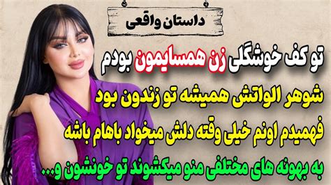 داستان های واقعی تو کف زن همسایه بودم که راوی داستان واقعی صوتی