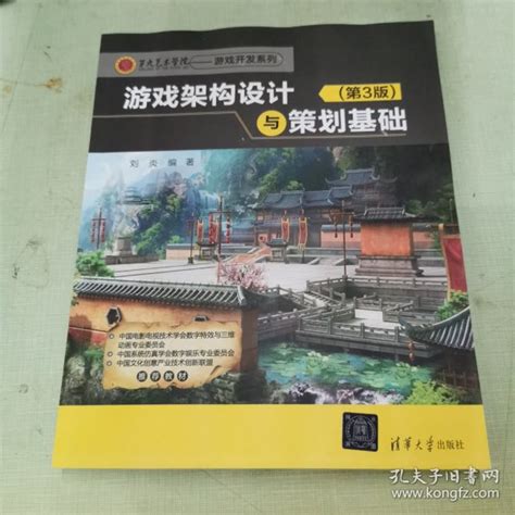 游戏架构设计与策划基础（第3版）刘炎孔夫子旧书网