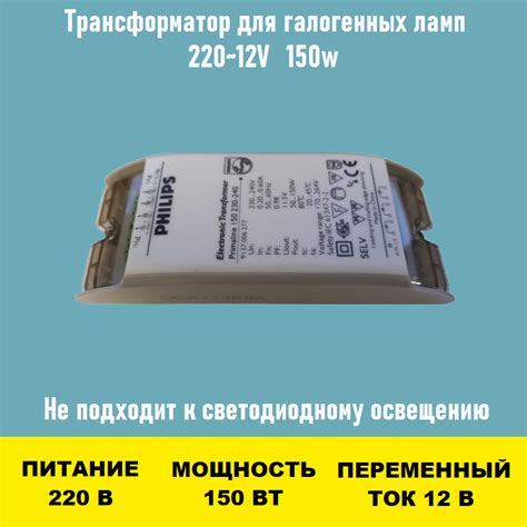 Трансформатор 220~12V 150w для люстры PHILIPS купить по выгодной цене в ...