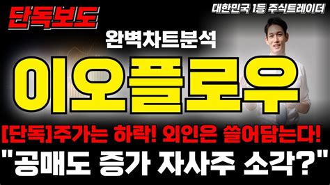 이오플로우 주식전망 단독보도 주가는 하락 외인은 쓸어담는다 공매도 증가 자사주 소갖 확정 바로 확인 하세요 이오플로우 이오플로우주식이오플로우주식전망 Youtube