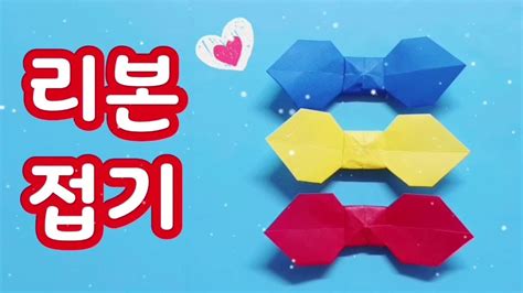 리본접기쉬운 리본접기색종이접기 Youtube