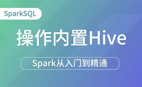 数据读取和保存 操作内置hive Spark框架从入门到精通 编程开发教程 虎课网