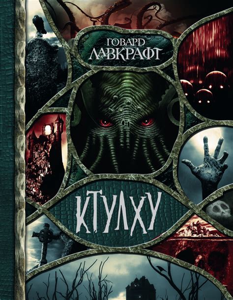 Лавкрафт Говард - Ктулху (сборник), скачать бесплатно книгу в формате ...