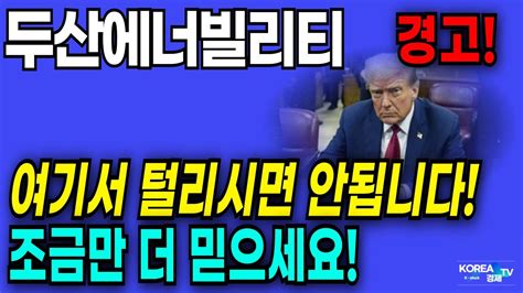 🥇 두산에너빌리티 주가전망 트럼프가 도와줍니다 제발 털리지마세요 트럼프 원전 Smr Youtube