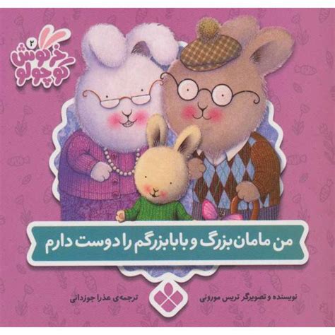 کتاب من مامان بزرگ و بابابزرگم را دوست دارم تریسی مورونی عذرا جوزدانی