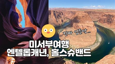 앤텔롭캐년 홀스슈밴드 미서부 자유여행 그랜드캐년 투어 브이로그 Youtube