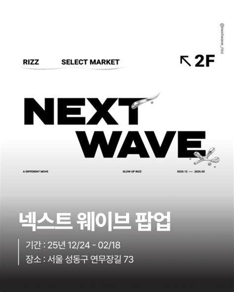 1월 3주 팝업일정 넥스트 웨이브 팝업 아트리어ㅣ공간브랜딩 직접 경험하는 브랜드 스토리