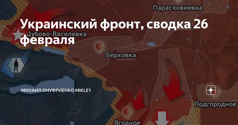 Украинский фронт сводка 26 февраля Михаил Онуфриенко Mikle1 Дзен