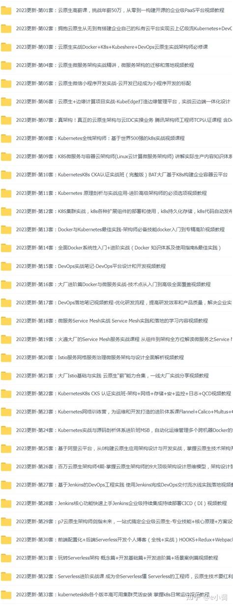 33套云原生实战视频教程下载 企业级云原生 专业技能 核心原理 方案设计 系统分析 知乎