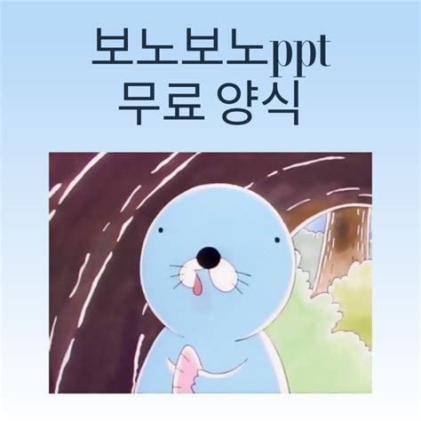 보노보노ppt 무료 양식 크로스 블로그