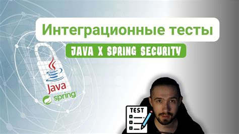 Интеграционные тесты Javaна примере Spring Security Youtube