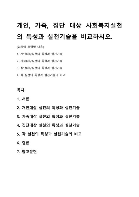 개인 가족 집단 대상 사회복지실천의 특성과 실천기술을 비교하시오 사회과학