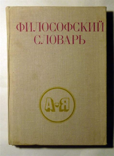 Философский словарь Под ред И Т Фролова 1981 — покупайте на Auction