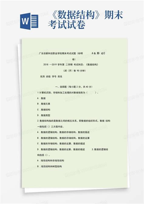 《数据结构》期末考试试卷word模板下载 编号lapkxjgg 熊猫办公