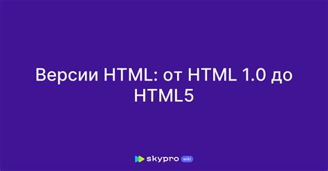 Версии Html от Html 10 до Html5