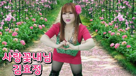 라이브 가수김효정 사랑꽃내님 김효정작사 김효정작곡 최신트로트 섹시가수 신년특집 김효정의 러브콜센터 가수김효정트로트퀸 Youtube