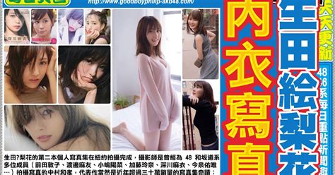Akb48 新聞 20181120 乃木坂46 生田絵梨花第二本個人寫真集。 好孩子philip 超級日本後樂園